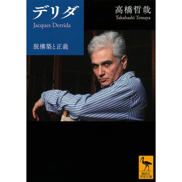 ※商品画像はイメージや仮デザインが含まれている場合があります。帯の有無など実際と異なる場合があります。著:高橋哲哉出版社:講談社発売日:2015年05月シリーズ名等:講談社学術文庫 ２２９６キーワード:デリダ脱構築と正義高橋哲哉 でりだげん...
