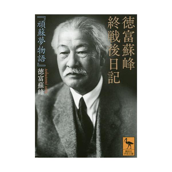 ※商品画像はイメージや仮デザインが含まれている場合があります。帯の有無など実際と異なる場合があります。著:徳富蘇峰出版社:講談社発売日:2015年06月シリーズ名等:講談社学術文庫 ２３００キーワード:徳富蘇峰終戦後日記頑蘇夢物語徳富蘇峰 ...