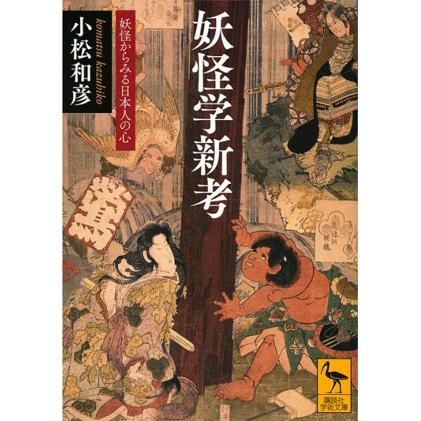 ※商品画像はイメージや仮デザインが含まれている場合があります。帯の有無など実際と異なる場合があります。著:小松和彦出版社:講談社発売日:2015年07月シリーズ名等:講談社学術文庫 ２３０７キーワード:妖怪学新考妖怪からみる日本人の心小松和...