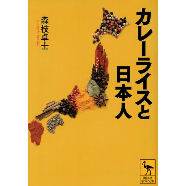 ※商品画像はイメージや仮デザインが含まれている場合があります。帯の有無など実際と異なる場合があります。著:森枝卓士出版社:講談社発売日:2015年08月シリーズ名等:講談社学術文庫 ２３１４キーワード:カレーライスと日本人森枝卓士 かれーら...