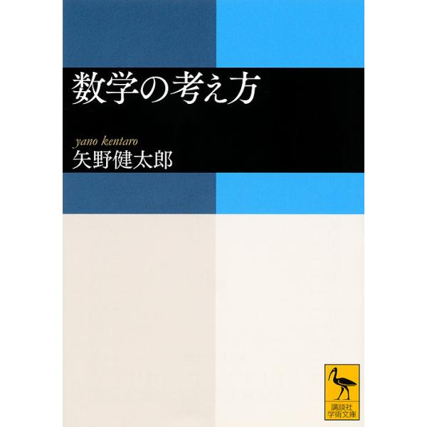 著:矢野健太郎出版社:講談社発売日:2015年08月シリーズ名等:講談社学術文庫 ２３１５キーワード:数学の考え方矢野健太郎 すうがくのかんがえかたこうだんしやがくじゆつぶんこ スウガクノカンガエカタコウダンシヤガクジユツブンコ やの けん...