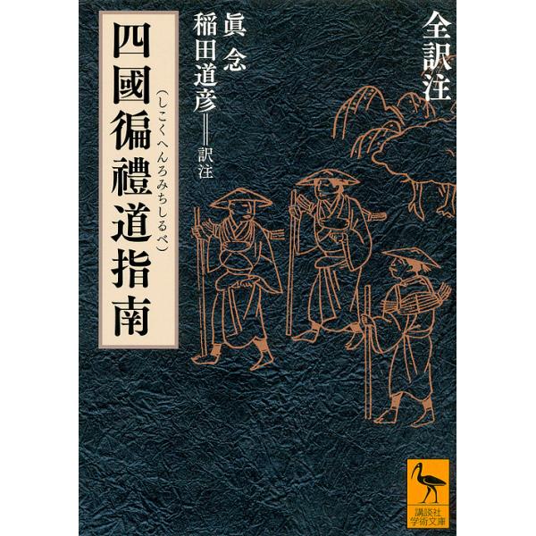 ※商品画像はイメージや仮デザインが含まれている場合があります。帯の有無など実際と異なる場合があります。著:眞念　訳:稲田道彦出版社:講談社発売日:2015年08月シリーズ名等:講談社学術文庫 ２３１６キーワード:四國【ヘン】禮道指南（しこく...