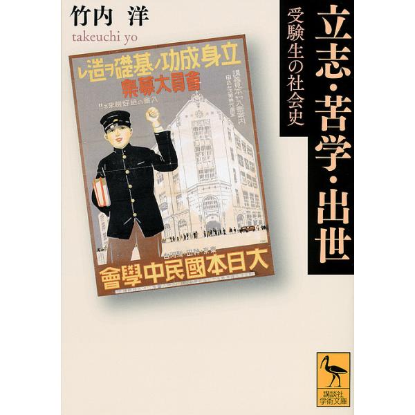 ※商品画像はイメージや仮デザインが含まれている場合があります。帯の有無など実際と異なる場合があります。著:竹内洋出版社:講談社発売日:2015年09月シリーズ名等:講談社学術文庫 ２３１８キーワード:立志・苦学・出世受験生の社会史竹内洋 り...