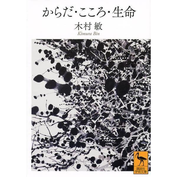 ※商品画像はイメージや仮デザインが含まれている場合があります。帯の有無など実際と異なる場合があります。著:木村敏出版社:講談社発売日:2015年10月シリーズ名等:講談社学術文庫 ２３２４キーワード:からだ・こころ・生命木村敏 からだこころ...