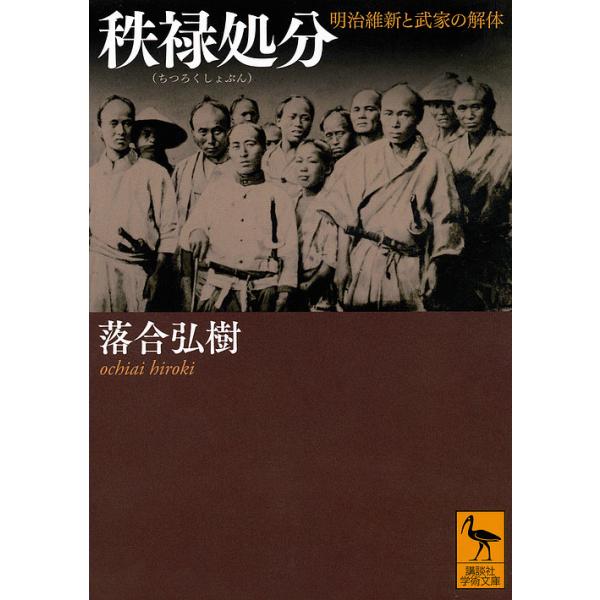 著:落合弘樹出版社:講談社発売日:2015年12月シリーズ名等:講談社学術文庫 ２３４１キーワード:秩禄処分明治維新と武家の解体落合弘樹 ちつろくしよぶんめいじいしんとぶけの チツロクシヨブンメイジイシントブケノ おちあい ひろき オチアイ...