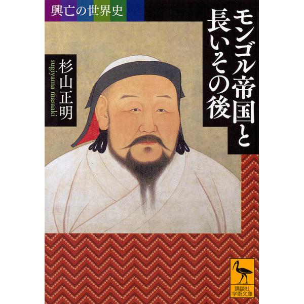 ※商品画像はイメージや仮デザインが含まれている場合があります。帯の有無など実際と異なる場合があります。著:杉山正明出版社:講談社発売日:2016年04月シリーズ名等:講談社学術文庫 ２３５２ 興亡の世界史キーワード:モンゴル帝国と長いその後...