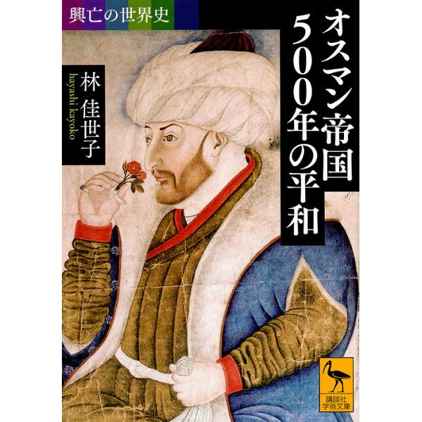 著:林佳世子出版社:講談社発売日:2016年05月シリーズ名等:講談社学術文庫 ２３５３ 興亡の世界史キーワード:オスマン帝国５００年の平和林佳世子 おすまんていこくごひやくねんのへいわこうぼうの オスマンテイコクゴヒヤクネンノヘイワコウボ...