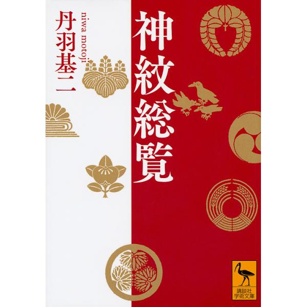※商品画像はイメージや仮デザインが含まれている場合があります。帯の有無など実際と異なる場合があります。著:丹羽基二出版社:講談社発売日:2016年03月シリーズ名等:講談社学術文庫 ２３５７キーワード:神紋総覧丹羽基二 しんもんそうらんしん...