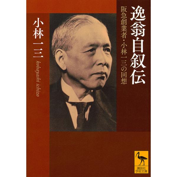 ※商品画像はイメージや仮デザインが含まれている場合があります。帯の有無など実際と異なる場合があります。著:小林一三出版社:講談社発売日:2016年04月シリーズ名等:講談社学術文庫 ２３６１キーワード:逸翁自叙伝阪急創業者・小林一三の回想小...