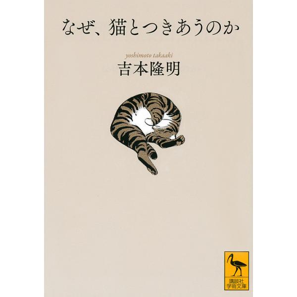 ※商品画像はイメージや仮デザインが含まれている場合があります。帯の有無など実際と異なる場合があります。著:吉本隆明出版社:講談社発売日:2016年05月シリーズ名等:講談社学術文庫 ２３６５キーワード:なぜ、猫とつきあうのか吉本隆明 なぜね...
