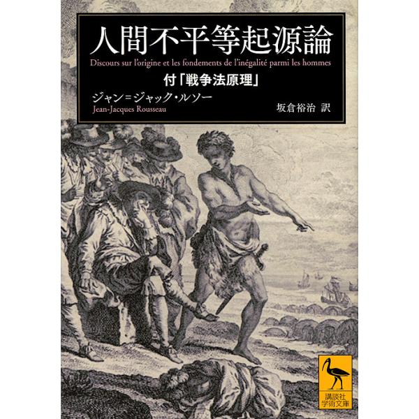 ※商品画像はイメージや仮デザインが含まれている場合があります。帯の有無など実際と異なる場合があります。著:ジャン＝ジャック・ルソー　訳:坂倉裕治出版社:講談社発売日:2016年06月シリーズ名等:講談社学術文庫 ２３６７キーワード:人間不平...