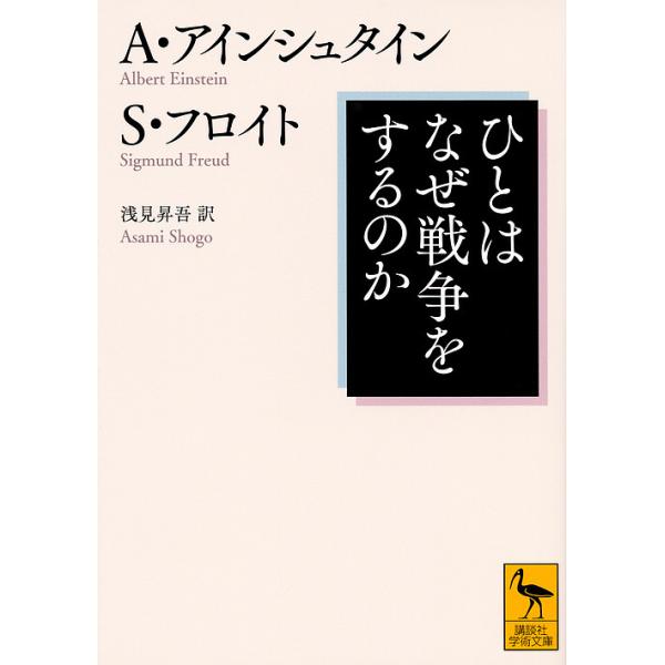 著:アルバート・アインシュタイン　著:ジグムント・フロイト　訳:浅見昇吾出版社:講談社発売日:2016年06月シリーズ名等:講談社学術文庫 ２３６８キーワード:ひとはなぜ戦争をするのかアルバート・アインシュタインジグムント・フロイト浅見昇吾...