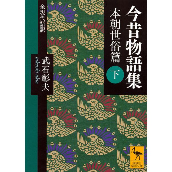 ※商品画像はイメージや仮デザインが含まれている場合があります。帯の有無など実際と異なる場合があります。訳:武石彰夫出版社:講談社発売日:2016年08月シリーズ名等:講談社学術文庫 ２３７３キーワード:今昔物語集全現代語訳本朝世俗篇下武石彰...