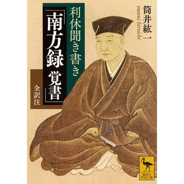 ※商品画像はイメージや仮デザインが含まれている場合があります。帯の有無など実際と異なる場合があります。著:筒井紘一出版社:講談社発売日:2016年07月シリーズ名等:講談社学術文庫 ２３７５キーワード:利休聞き書き「南方録覚書」全訳注筒井紘...