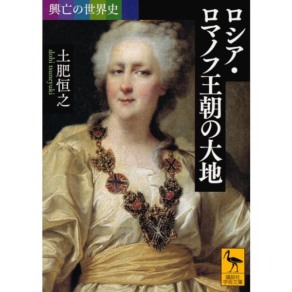※商品画像はイメージや仮デザインが含まれている場合があります。帯の有無など実際と異なる場合があります。著:土肥恒之出版社:講談社発売日:2016年09月シリーズ名等:講談社学術文庫 ２３８６ 興亡の世界史キーワード:ロシア・ロマノフ王朝の大...
