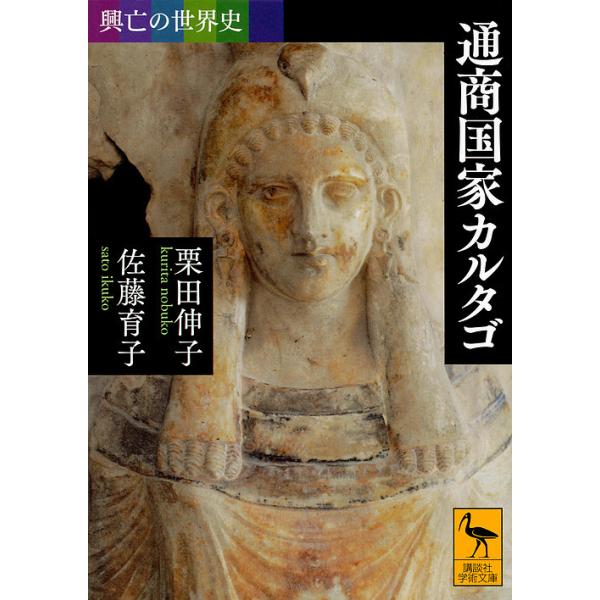 ※商品画像はイメージや仮デザインが含まれている場合があります。帯の有無など実際と異なる場合があります。著:栗田伸子　著:佐藤育子出版社:講談社発売日:2016年10月シリーズ名等:講談社学術文庫 ２３８７ 興亡の世界史キーワード:通商国家カ...