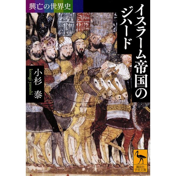 ※商品画像はイメージや仮デザインが含まれている場合があります。帯の有無など実際と異なる場合があります。著:小杉泰出版社:講談社発売日:2016年11月シリーズ名等:講談社学術文庫 ２３８８ 興亡の世界史キーワード:イスラーム帝国のジハード小...