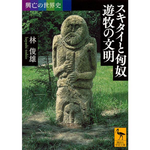 ※商品画像はイメージや仮デザインが含まれている場合があります。帯の有無など実際と異なる場合があります。著:林俊雄出版社:講談社発売日:2017年01月シリーズ名等:講談社学術文庫 ２３９０ 興亡の世界史キーワード:スキタイと匈奴遊牧の文明林...