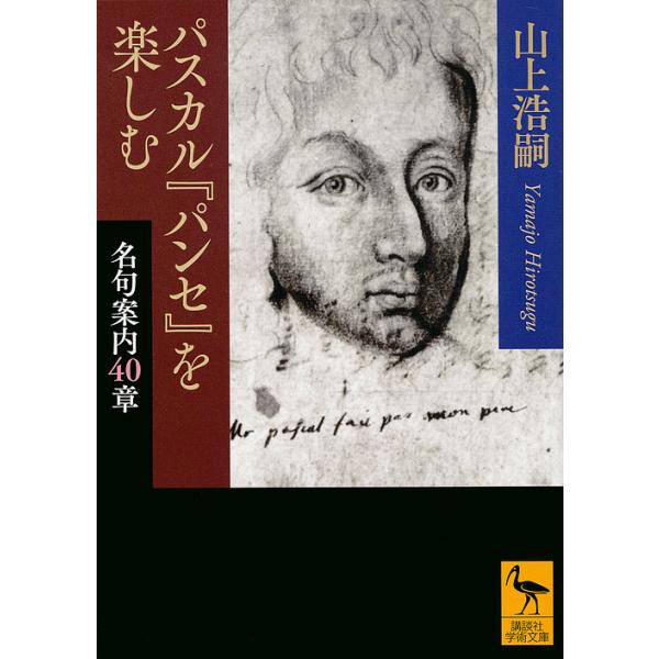著:山上浩嗣出版社:講談社発売日:2016年11月シリーズ名等:講談社学術文庫 ２３９４キーワード:パスカル『パンセ』を楽しむ名句案内４０章山上浩嗣 ぱすかるぱんせおたのしむめいくあんないよんじつしよ パスカルパンセオタノシムメイクアンナイ...