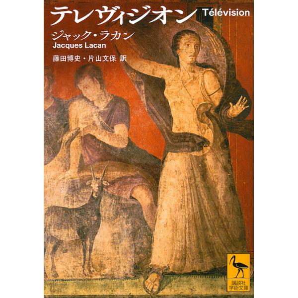 著:ジャック・ラカン　訳:藤田博史　訳:片山文保出版社:講談社発売日:2016年12月シリーズ名等:講談社学術文庫 ２４０２キーワード:テレヴィジオンジャック・ラカン藤田博史片山文保 てれヴいじおんこうだんしやがくじゆつぶんこ２４０２ テレ...