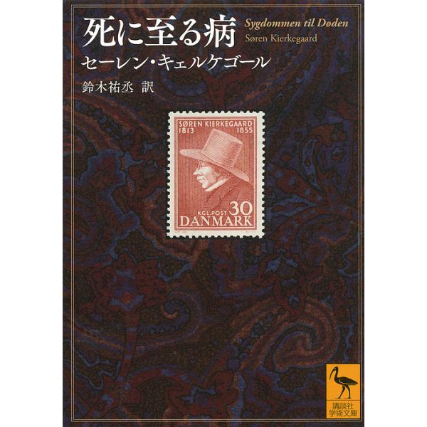 ※商品画像はイメージや仮デザインが含まれている場合があります。帯の有無など実際と異なる場合があります。著:セーレン・キェルケゴール　訳:鈴木祐丞出版社:講談社発売日:2017年04月シリーズ名等:講談社学術文庫 ２４０９キーワード:死に至る...