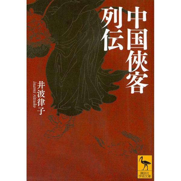 ※商品画像はイメージや仮デザインが含まれている場合があります。帯の有無など実際と異なる場合があります。著:井波律子出版社:講談社発売日:2017年02月シリーズ名等:講談社学術文庫 ２４１３キーワード:中国侠客列伝井波律子 ちゆうごくきよう...
