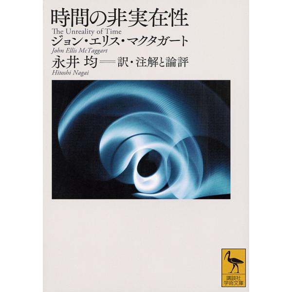 ※商品画像はイメージや仮デザインが含まれている場合があります。帯の有無など実際と異なる場合があります。著:ジョン・エリス・マクタガート　訳:永井均出版社:講談社発売日:2017年02月シリーズ名等:講談社学術文庫 ２４１８キーワード:時間の...
