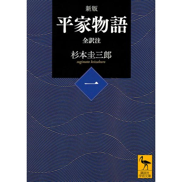 ※商品画像はイメージや仮デザインが含まれている場合があります。帯の有無など実際と異なる場合があります。著:杉本圭三郎出版社:講談社発売日:2017年04月シリーズ名等:講談社学術文庫 ２４２０巻数:1巻キーワード:平家物語全訳注１杉本圭三郎...
