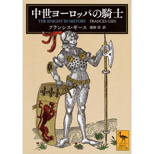 ※商品画像はイメージや仮デザインが含まれている場合があります。帯の有無など実際と異なる場合があります。著:フランシス・ギース　訳:椎野淳出版社:講談社発売日:2017年05月シリーズ名等:講談社学術文庫 ２４２８キーワード:中世ヨーロッパの...