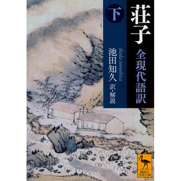 ※商品画像はイメージや仮デザインが含まれている場合があります。帯の有無など実際と異なる場合があります。著:荘子　訳:池田知久出版社:講談社発売日:2017年06月シリーズ名等:講談社学術文庫 ２４３０キーワード:荘子全現代語訳下荘子池田知久...