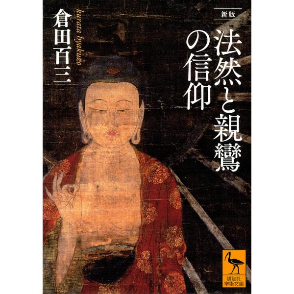 ※商品画像はイメージや仮デザインが含まれている場合があります。帯の有無など実際と異なる場合があります。著:倉田百三出版社:講談社発売日:2018年04月シリーズ名等:講談社学術文庫 ２４３２キーワード:法然と親鸞の信仰倉田百三 ほうねんとし...