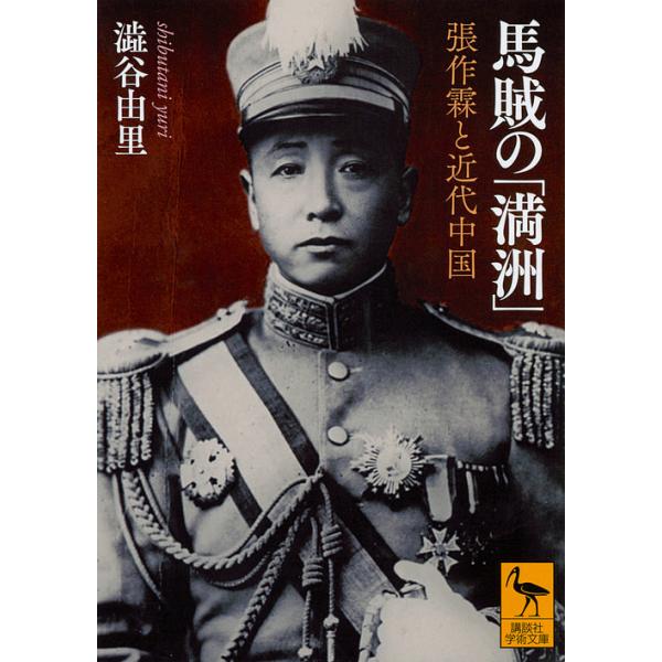※商品画像はイメージや仮デザインが含まれている場合があります。帯の有無など実際と異なる場合があります。著:澁谷由里出版社:講談社発売日:2017年06月シリーズ名等:講談社学術文庫 ２４３４キーワード:馬賊の「満洲」張作霖と近代中国澁谷由里...