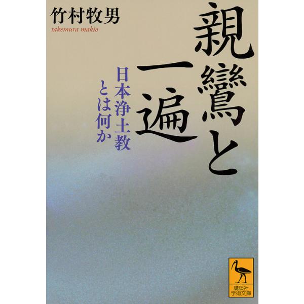 著:竹村牧男出版社:講談社発売日:2017年06月シリーズ名等:講談社学術文庫 ２４３５キーワード:親鸞と一遍日本浄土教とは何か竹村牧男 しんらんといつぺんにほんじようどきようとわなにか シンラントイツペンニホンジヨウドキヨウトワナニカ た...