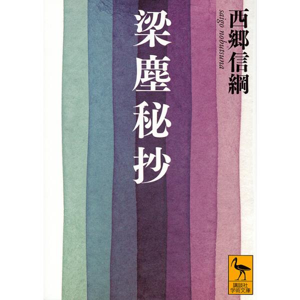 ※商品画像はイメージや仮デザインが含まれている場合があります。帯の有無など実際と異なる場合があります。著:西郷信綱出版社:講談社発売日:2017年07月シリーズ名等:講談社学術文庫 ２４４０キーワード:梁塵秘抄西郷信綱 りようじんひしようこ...