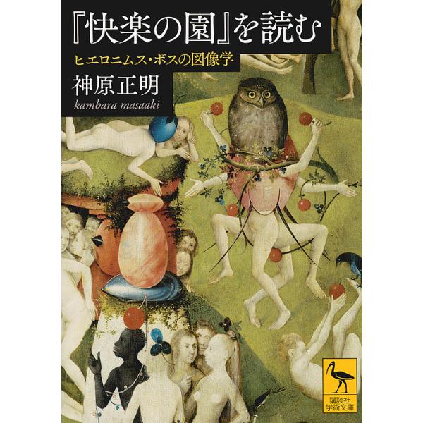 著:神原正明出版社:講談社発売日:2017年09月シリーズ名等:講談社学術文庫 ２４４７キーワード:『快楽の園』を読むヒエロニムス・ボスの図像学神原正明 かいらくのそのおよむひえろにむすぼす カイラクノソノオヨムヒエロニムスボス かんばら ...