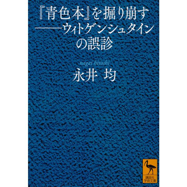 ※商品画像はイメージや仮デザインが含まれている場合があります。帯の有無など実際と異なる場合があります。著:永井均出版社:講談社発売日:2018年02月シリーズ名等:講談社学術文庫 ２４９９キーワード:『青色本』を掘り崩すウィトゲンシュタイン...