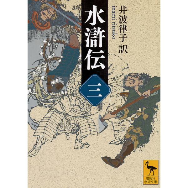 ※商品画像はイメージや仮デザインが含まれている場合があります。帯の有無など実際と異なる場合があります。訳:井波律子出版社:講談社発売日:2017年11月シリーズ名等:講談社学術文庫 ２４５３巻数:3巻キーワード:水滸伝３井波律子 すいこでん...