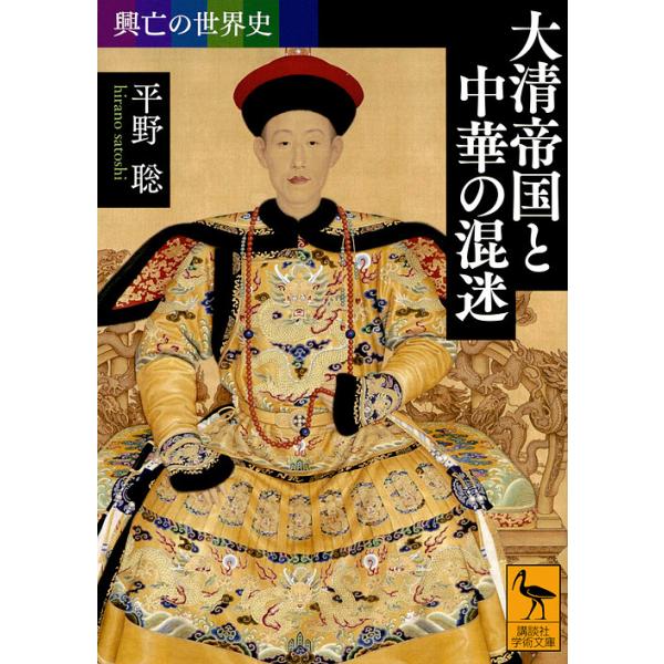 ※商品画像はイメージや仮デザインが含まれている場合があります。帯の有無など実際と異なる場合があります。著:平野聡出版社:講談社発売日:2018年01月シリーズ名等:講談社学術文庫 ２４７０ 興亡の世界史キーワード:大清帝国と中華の混迷平野聡...