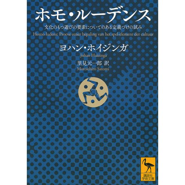 ※商品画像はイメージや仮デザインが含まれている場合があります。帯の有無など実際と異なる場合があります。著:ヨハン・ホイジンガ　訳:里見元一郎出版社:講談社発売日:2018年03月シリーズ名等:講談社学術文庫 ２４７９キーワード:ホモ・ルーデ...