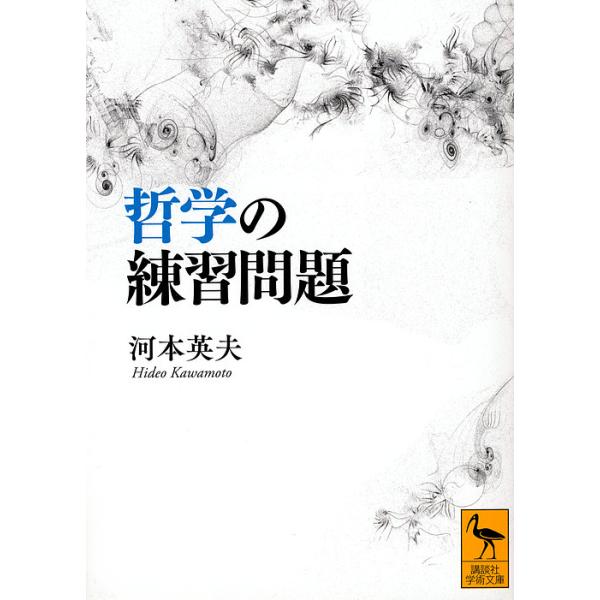※商品画像はイメージや仮デザインが含まれている場合があります。帯の有無など実際と異なる場合があります。著:河本英夫出版社:講談社発売日:2018年04月シリーズ名等:講談社学術文庫 ２４８０キーワード:哲学の練習問題河本英夫 てつがくのれん...