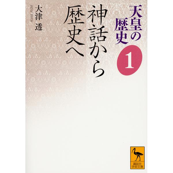 ※商品画像はイメージや仮デザインが含まれている場合があります。帯の有無など実際と異なる場合があります。ほか編集:大津透出版社:講談社発売日:2017年12月シリーズ名等:講談社学術文庫 ２４８１巻数:1巻キーワード:天皇の歴史１大津透 てん...