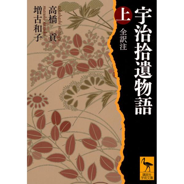 ※商品画像はイメージや仮デザインが含まれている場合があります。帯の有無など実際と異なる場合があります。訳:高橋貢　訳:増古和子出版社:講談社発売日:2018年03月シリーズ名等:講談社学術文庫 ２４９１キーワード:宇治拾遺物語全訳注上高橋貢...