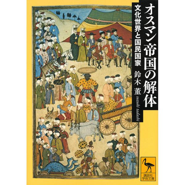 著:鈴木董出版社:講談社発売日:2018年03月シリーズ名等:講談社学術文庫 ２４９３キーワード:オスマン帝国の解体文化世界と国民国家鈴木董 おすまんていこくのかいたいぶんかせかいと オスマンテイコクノカイタイブンカセカイト すずき ただし...