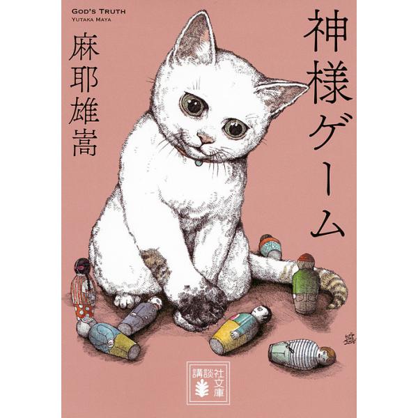 ※商品画像はイメージや仮デザインが含まれている場合があります。帯の有無など実際と異なる場合があります。著:麻耶雄嵩出版社:講談社発売日:2015年07月シリーズ名等:講談社文庫 ま３２−８キーワード:神様ゲーム麻耶雄嵩 かみさまげーむこうだ...