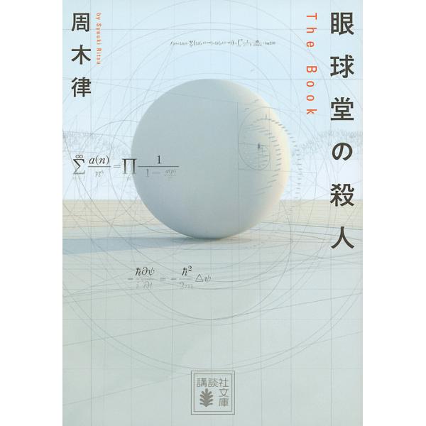 ※商品画像はイメージや仮デザインが含まれている場合があります。帯の有無など実際と異なる場合があります。著:周木律出版社:講談社発売日:2016年09月シリーズ名等:講談社文庫 し１１１−１キーワード:眼球堂の殺人TheBook周木律 がんき...