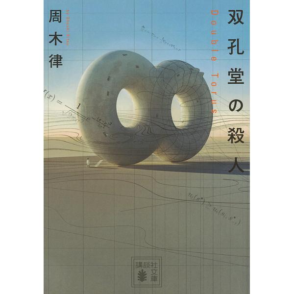 ※商品画像はイメージや仮デザインが含まれている場合があります。帯の有無など実際と異なる場合があります。著:周木律出版社:講談社発売日:2016年12月シリーズ名等:講談社文庫 し１１１−２キーワード:双孔堂の殺人DoubleTorus周木律...