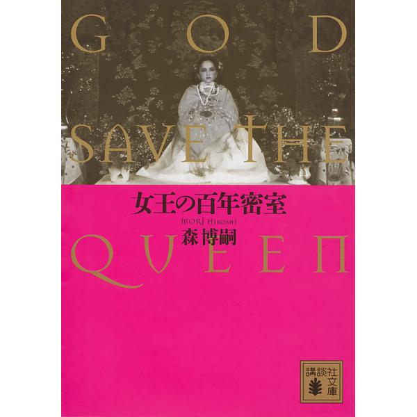 ※商品画像はイメージや仮デザインが含まれている場合があります。帯の有無など実際と異なる場合があります。著:森博嗣出版社:講談社発売日:2017年01月シリーズ名等:講談社文庫 も２８−６３キーワード:女王の百年密室GODSAVETHEQUE...