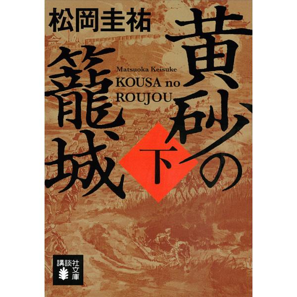 ※商品画像はイメージや仮デザインが含まれている場合があります。帯の有無など実際と異なる場合があります。著:松岡圭祐出版社:講談社発売日:2017年04月シリーズ名等:講談社文庫 ま７３−１５キーワード:黄砂の籠城下松岡圭祐 こうさのろうじよ...
