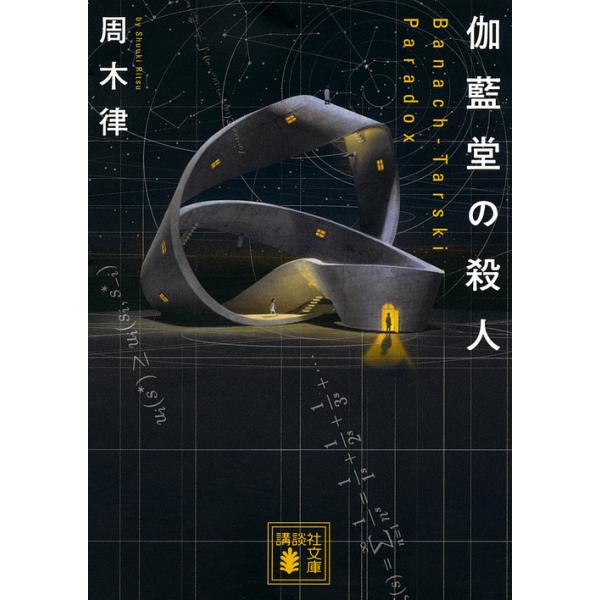 ※商品画像はイメージや仮デザインが含まれている場合があります。帯の有無など実際と異なる場合があります。著:周木律出版社:講談社発売日:2017年09月シリーズ名等:講談社文庫 し１１１−４キーワード:伽藍堂の殺人Banach‐TarskiP...