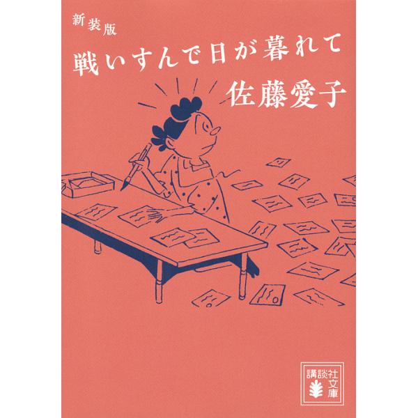 ※商品画像はイメージや仮デザインが含まれている場合があります。帯の有無など実際と異なる場合があります。著:佐藤愛子出版社:講談社発売日:2017年09月シリーズ名等:講談社文庫 さ６−５キーワード:戦いすんで日が暮れて新装版佐藤愛子 たたか...